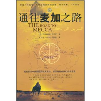 通往麦加之路9787542115065