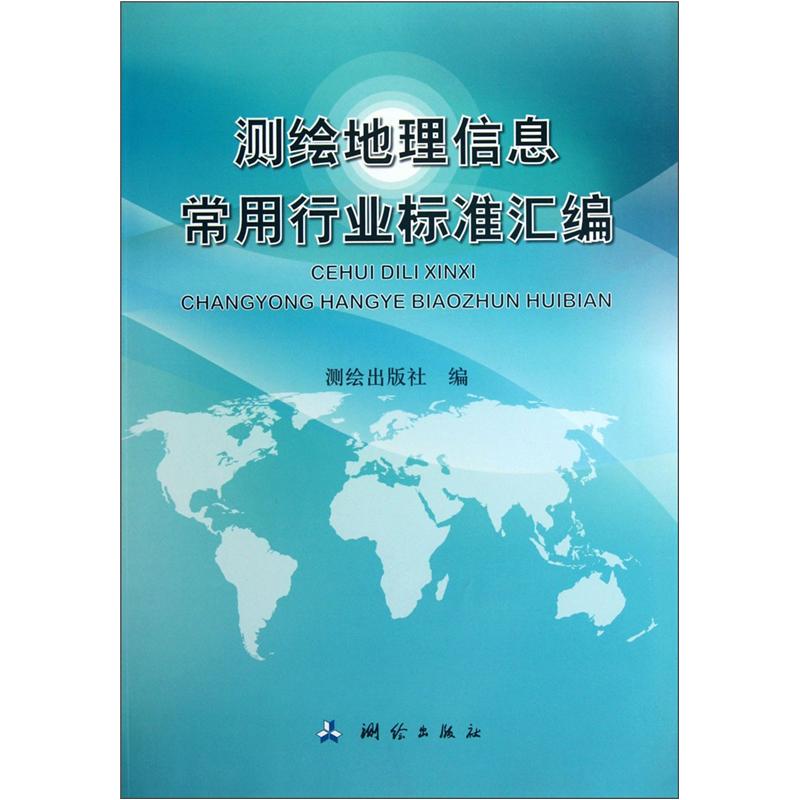 新书 云仓 测绘地理信息行业常用标准汇编9787503023743测绘