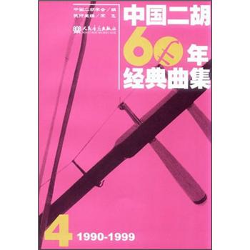 中国二胡60年经典曲集4（1990-1999） 音乐二胡类书籍 1999