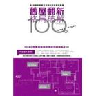 舊屋翻新格局破解100例