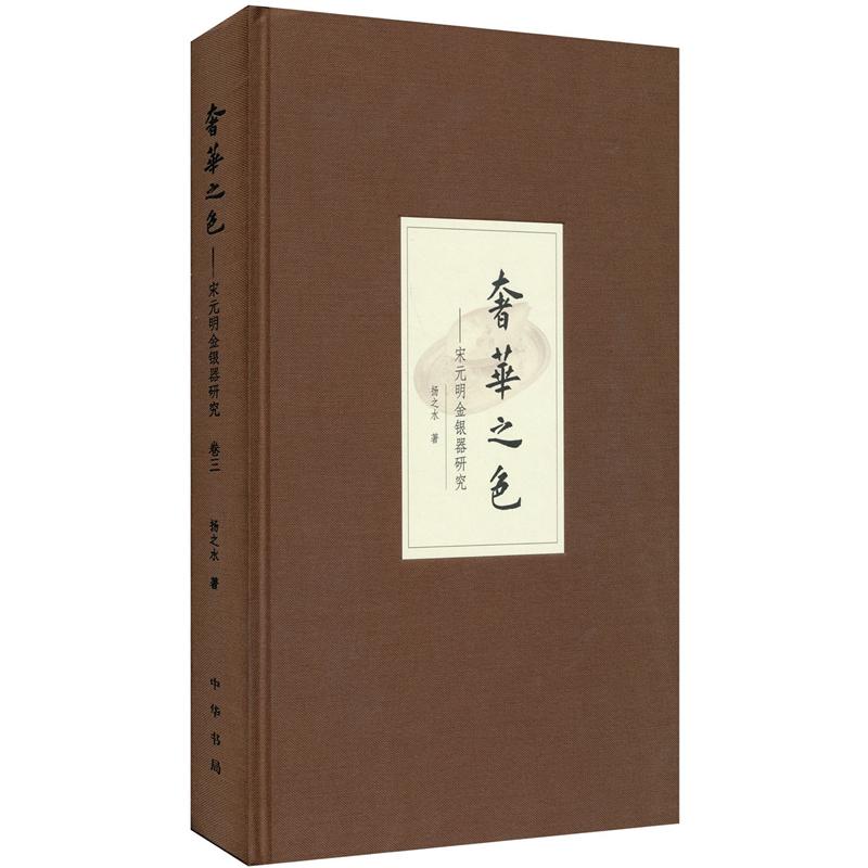 奢华之色：宋元明金银器研究（卷三）