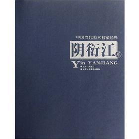 中国当代美术名家经典：阴衍江卷