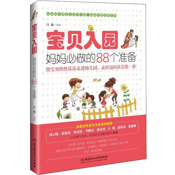 宝贝入园，妈妈必做的88个准备