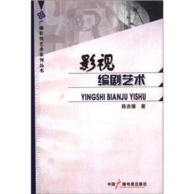 广播影视艺术系列丛书：影视编剧艺术