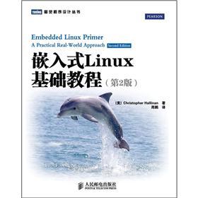 图灵程序设计丛书：嵌入式Linux基础教程（第2版）(图灵出品）