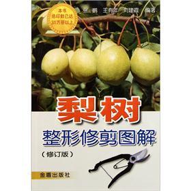梨树整形修剪图解（修订版）