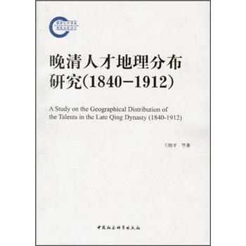 晚清人才地理分布研究(18401912) 中国社会科学 9787500498957 王继平