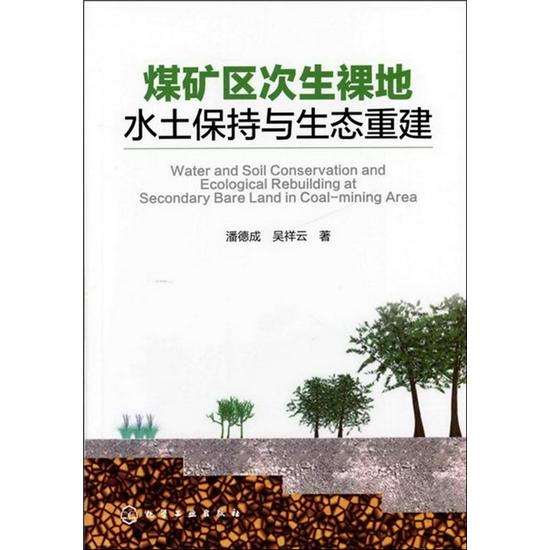 煤矿区次生裸地水土保持与生态重建