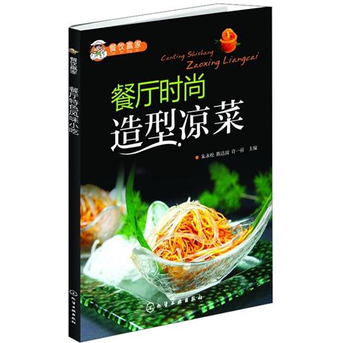 餐饮赢家：餐厅时尚造型凉菜