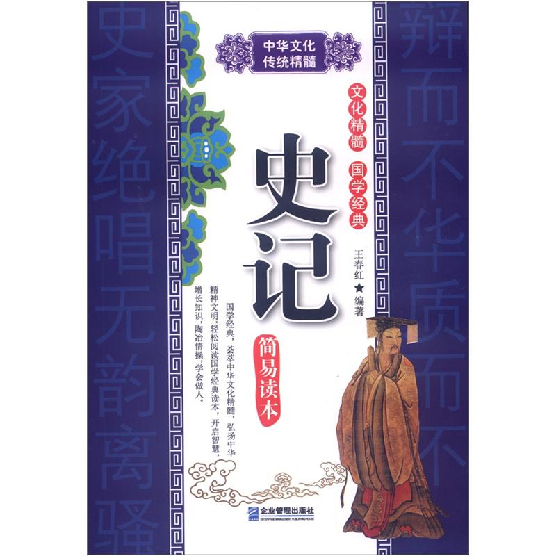 史记（简易读本）