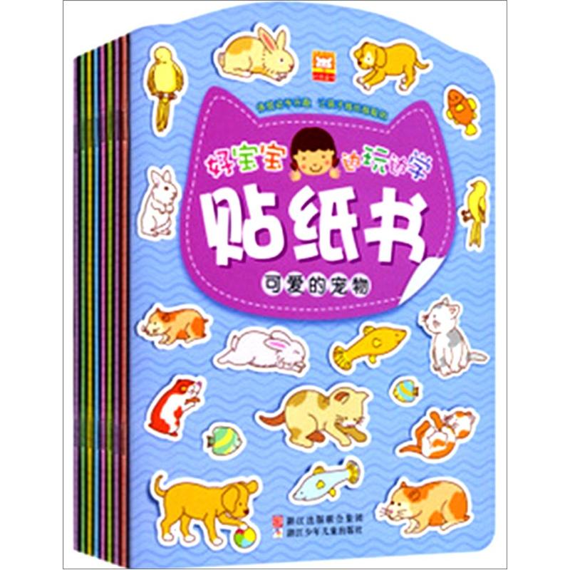 好宝宝边玩边学贴纸书（套装全8册）