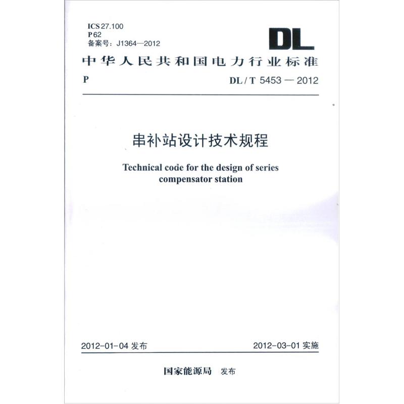 串补站设计技术规程（DL/T 5453-2012）