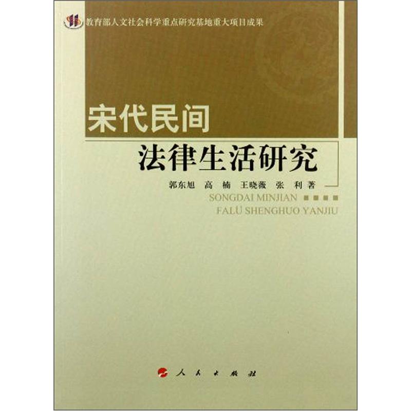 宋代民间法律生活研究