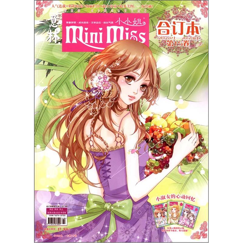 意林小小姐（2012年07期上-08期上·总第15卷，合订本）