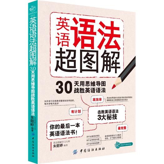 贝斯特英语：英语语法超图解