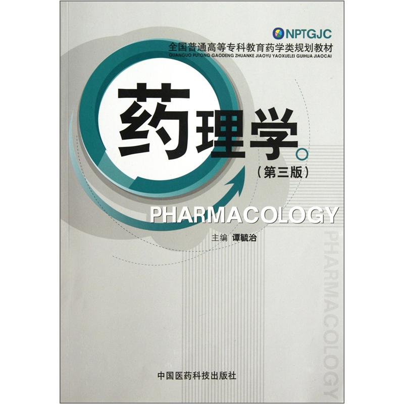 全国普通高等专科教育药学类规划教材：药理学（第3版）