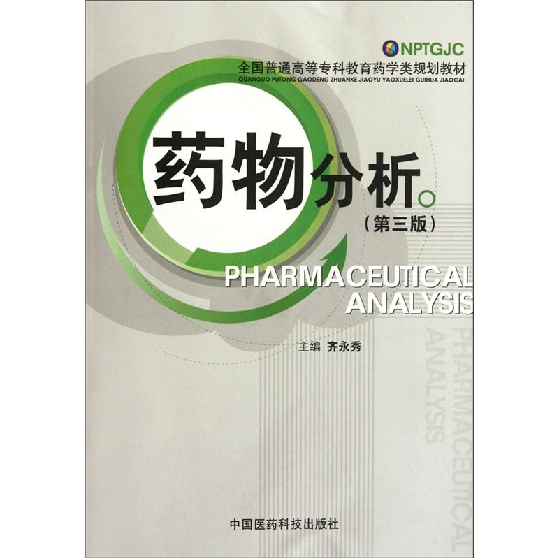 全国普通高等专科教育药学类规划教材：药物分析（第3版）