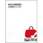 BRAND特刊NO.41：經典名牌輕圖典