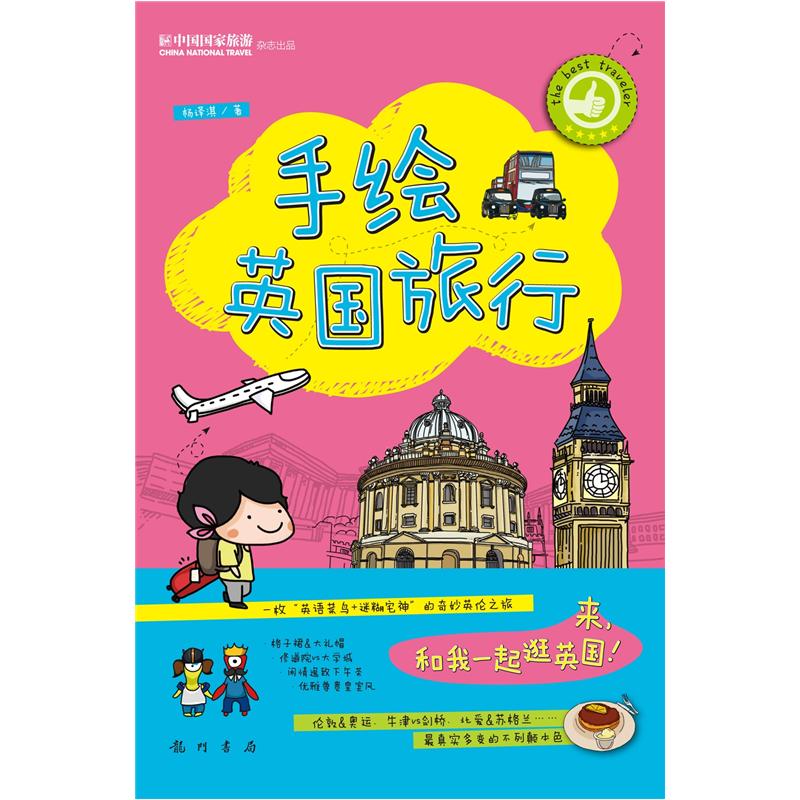 手绘英国旅行9787508837758