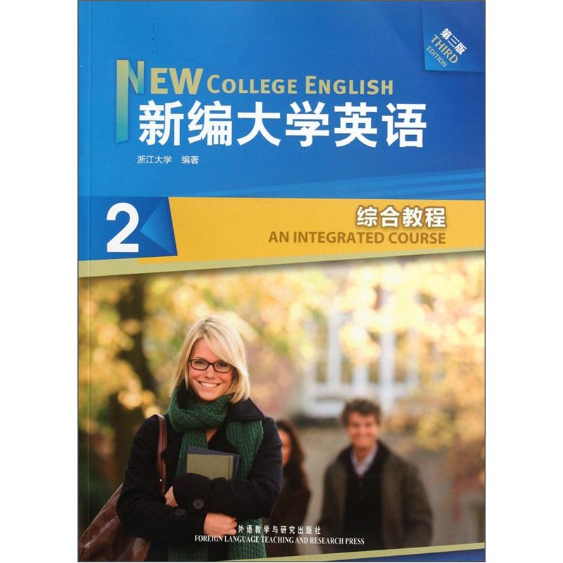 新编大学英语2（综合教程）（第3版）（附光盘）