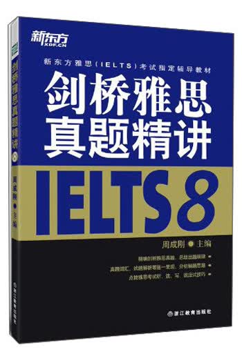 新东方雅思（IELTS）考试指定辅导教材：剑桥雅思真题精讲8 不含真题