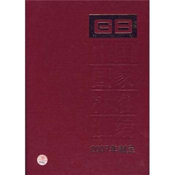 中国国家标准汇编（354GB20871-20902）（2007年制定）