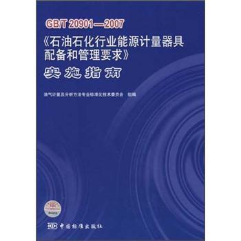 GB/T20901-2007《石油石化行业能源计量器具配备和管理要求》实施指南