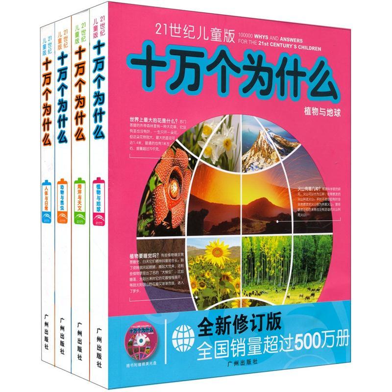 21世纪儿童版：十万个为什么 全新修订版（套装共4册）（附光盘）