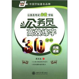 华夏万卷·公务员考试备考字贴·公务员高效练字30分钟：行楷速成