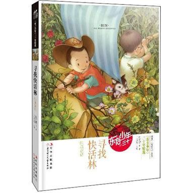 东方少年系列：寻找快活林