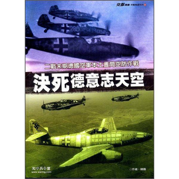 決死德意志天空：二戰末期德國空軍本土晝間空防作戰