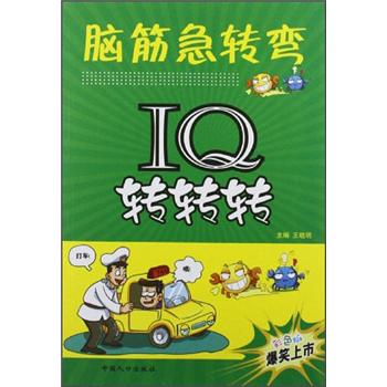 脑筋急转弯：IQ转转转