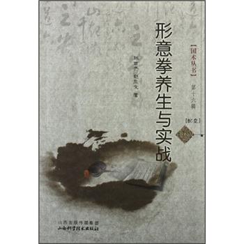 六角丛书：形意拳养生与实战（第16辑）（附光盘1张）