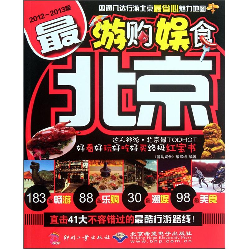 游购娱食：最北京9787514205114
