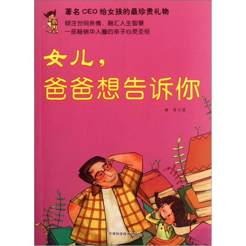 女儿，爸爸想告诉你