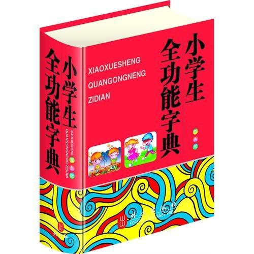 小学生全功能字典（32双色）
