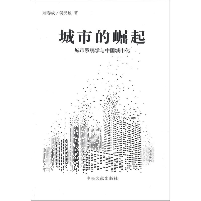 城市的崛起：城市系统学与中国城市化