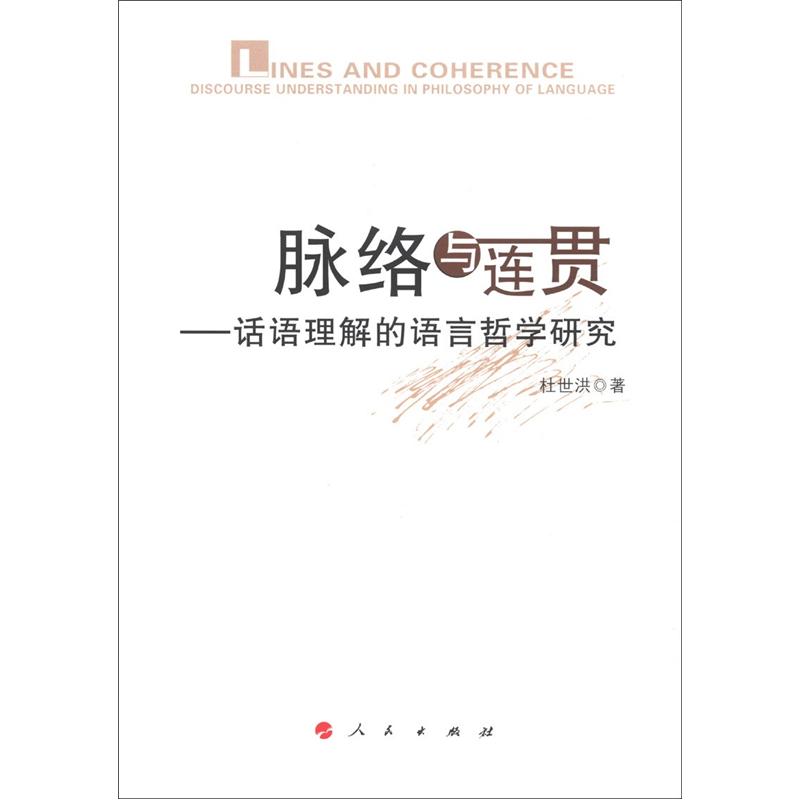 脉络与连贯：话语理解的语言哲学研究