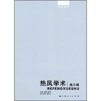 热风学术（第6辑）