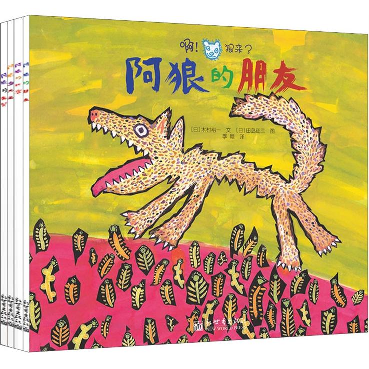 啊！狼来了（套装全4册）