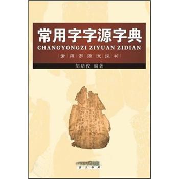 常用字字源字典