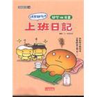 烤焦麵包の上班日記鬧彆扭漫畫－風格圖文書10