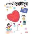 我會說到做到
