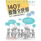 140字推爆全世界