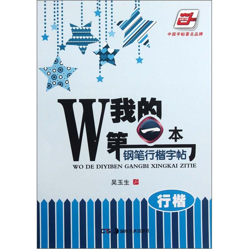 华夏万卷·我的第一本钢笔行楷字帖（行楷）