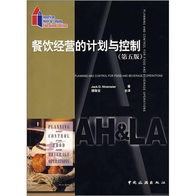 餐饮经营的计划与控制（第5版）