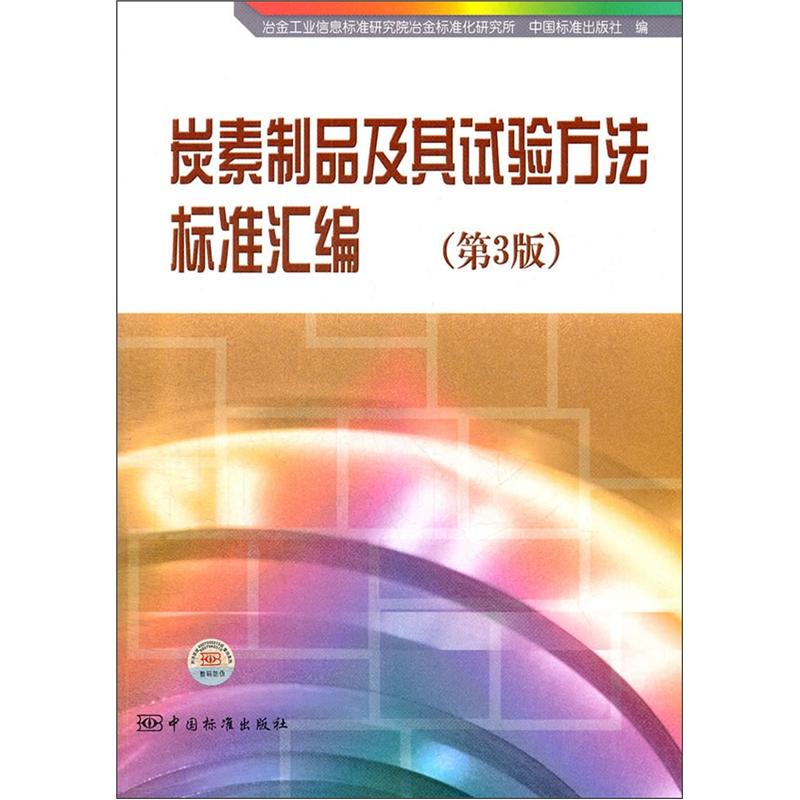 炭素制品及其试验方法标准汇编（第3版）