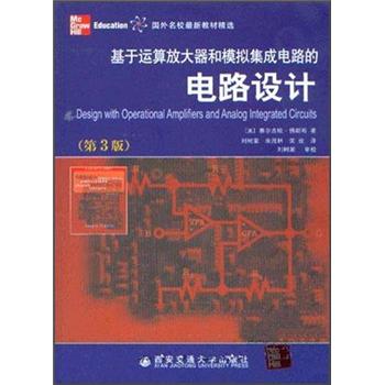 基于运算放大器和模拟集成电路的电路设计（第3版）