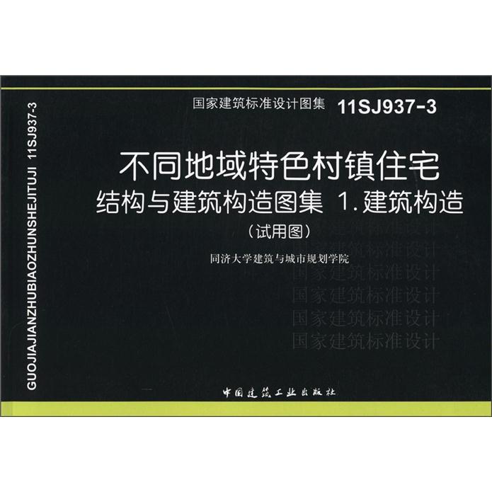 国家建筑标准设计图集（11SJ937-3）·不同地域特色村镇住宅：结构与建筑构造图集1.建筑构造（试用图）