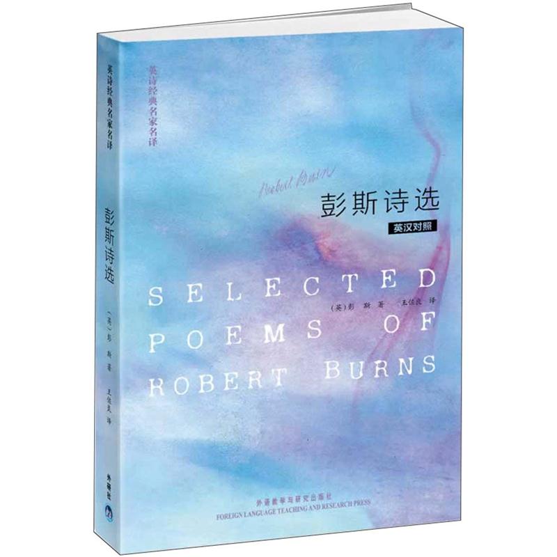 英诗经典名家名译：彭斯诗选